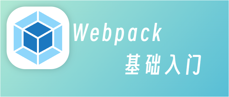 Webpack 基础入门 | 林之介4rozeN